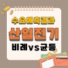 산일전기 공모주 청약 상장일 수요예측비례 균등 배정 얼마 네이버 블로그